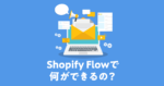 Shopify Flowで何ができるの？使い方からタグ付け・メール自動化の設定方法を解説｜株式会社Ludius ルディウス｜ウェブサイト制作、集客、コンサルティング
